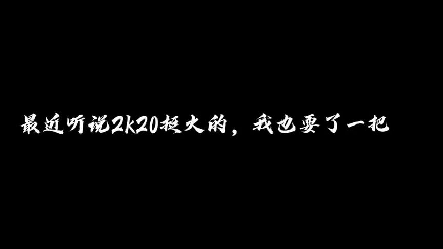 #篮球 #游戏2k 喜欢的就去大胆尝试