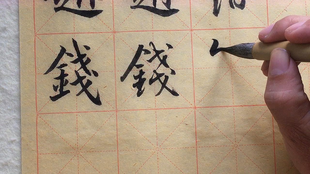 这才是钱字的草书正确的写法,你写对了吗?