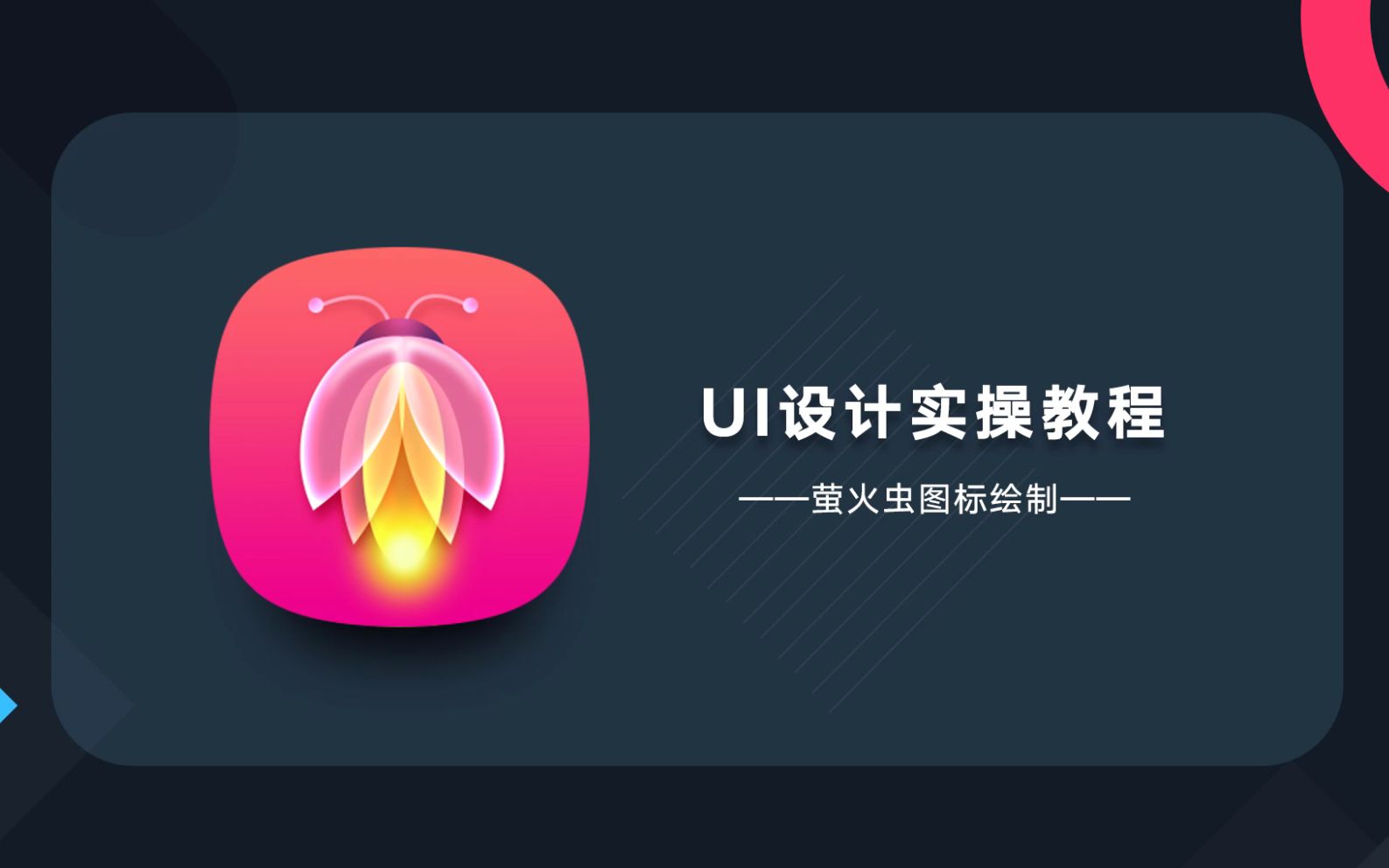 【UI设计教程】从零基础入门UI设计到精通,梦幻萤火主题图标设计
