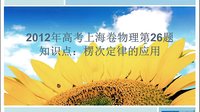 2012高考上海物理第26题楞次定律的应用
