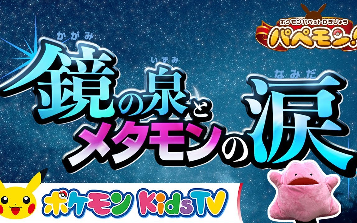 【中字】宝可梦布偶剧场 PAPEMON!特别版「镜之泉与百变怪之泪」-...