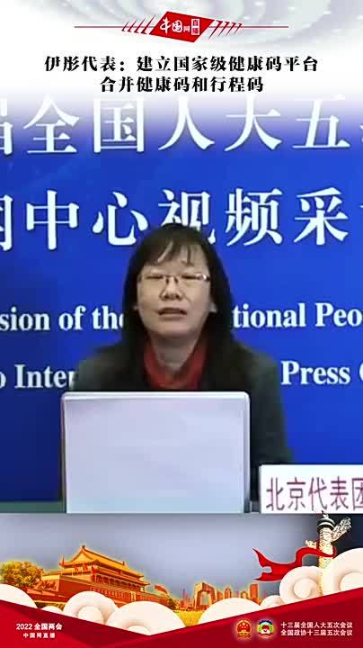 伊彤代表:建立国家级健康码平台,合并健康码、行程码 #声聚两会 #.
