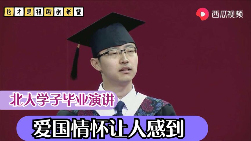 北大学子毕业演讲,爱国情怀让人感动,郑强:这才是祖国的希望