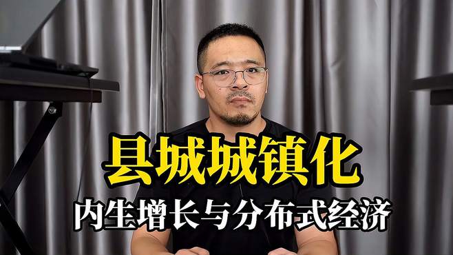 县城城镇化你知道什么意思吗?内生增长与分布式经济,来分析一下