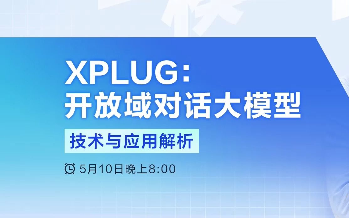 XPLUG:开放域对话大模型技术与应用解析