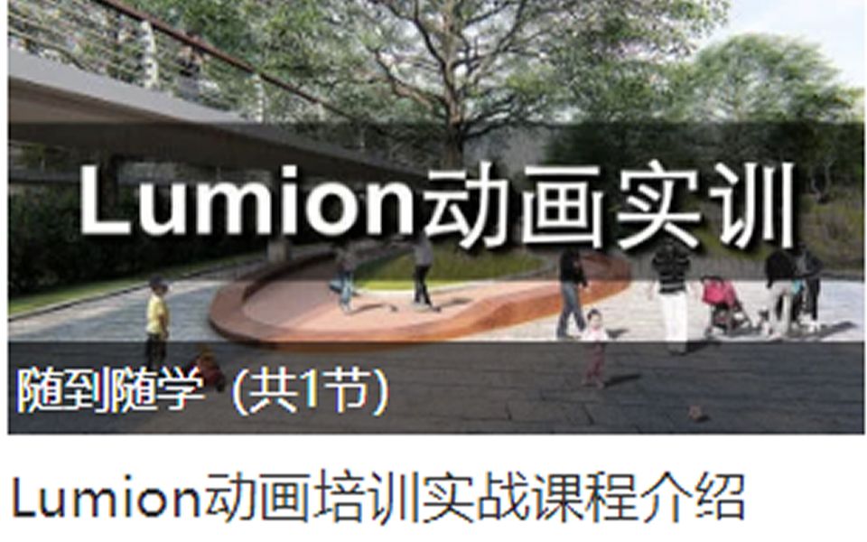 lumion动画培训课程介绍