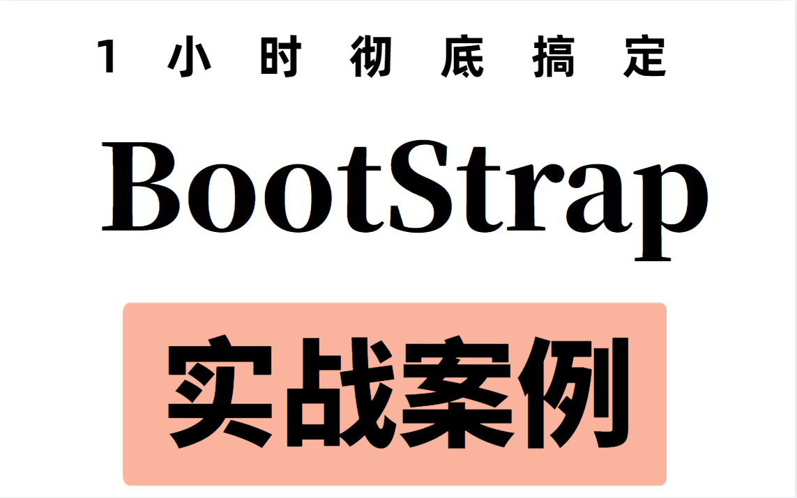武沛齐老师最新一小时快速搞定BootStrap_ Bootstrap教程(bootstrap...