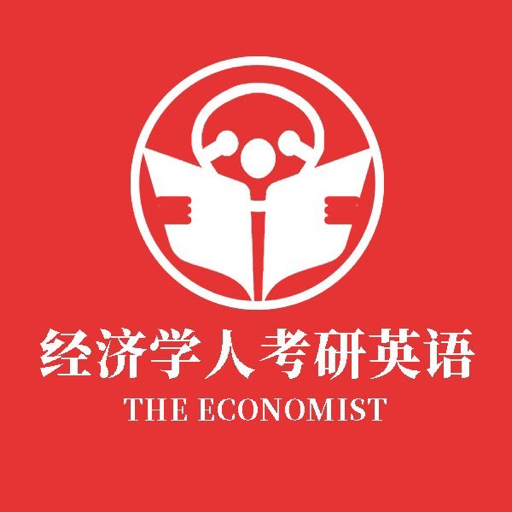 经济学人考研英语 