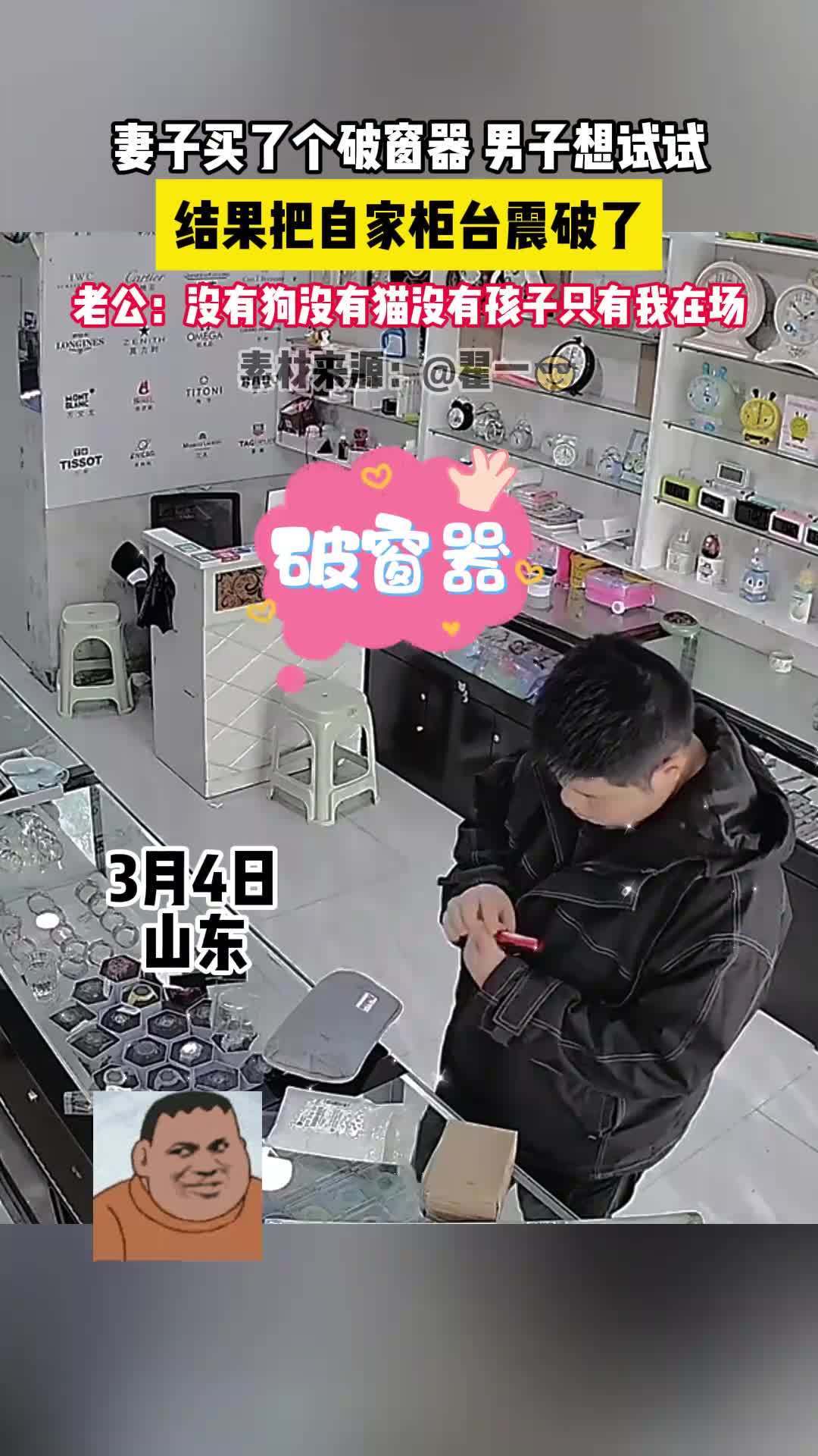 妻子买了个破窗器 男子想试试