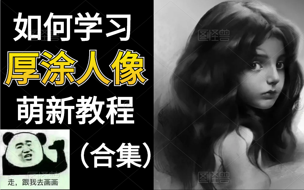 【PS厚涂教程】人像练习带讲解 零基础学厚涂要怎么上手?