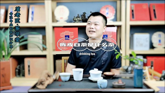 【茗老匠·茶学堂】陈皮白茶是什么茶?