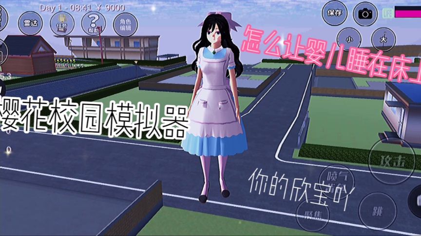 樱花校园模拟器:第二集|为什么婴儿睡不了床?欣宝来告诉你原因