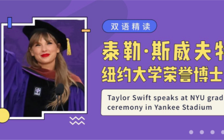 Taylor Swift NYU 毕业演讲 英语影子跟读 泰勒 斯威夫特 美音发音 口语...