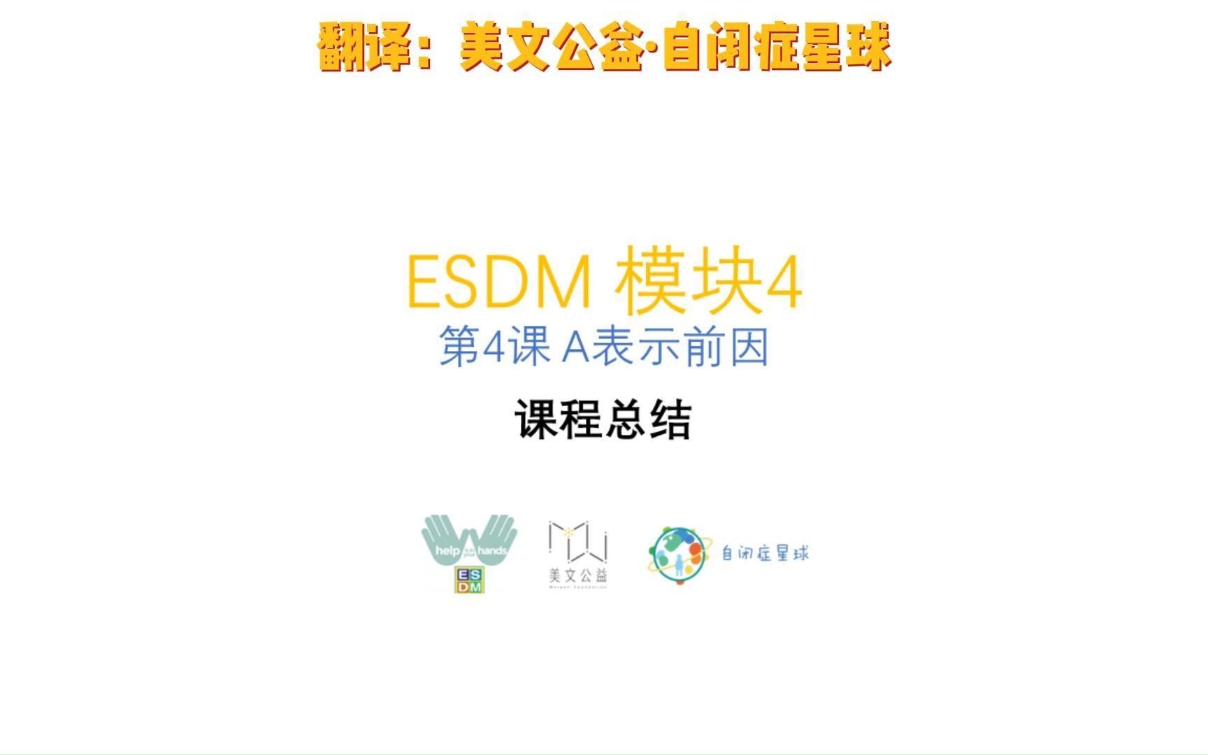 ESDM-HIIYH 模块4 第4课 课程总结