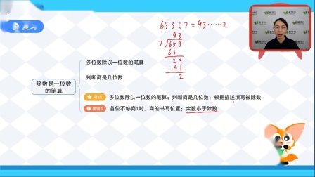 除数是一位数的除法