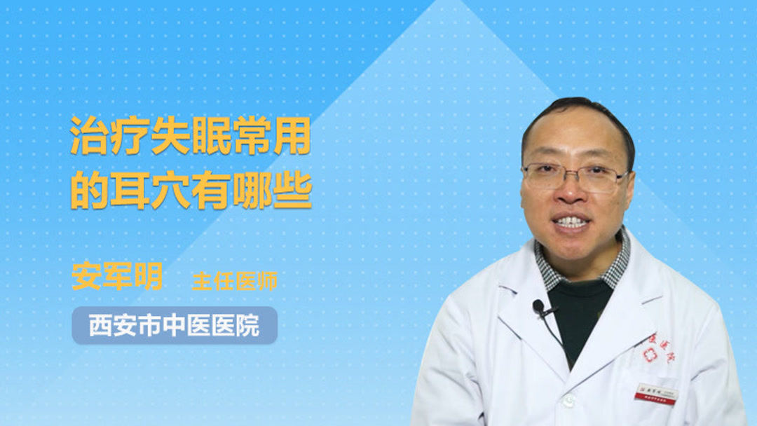 治疗失眠常用的耳穴有哪些