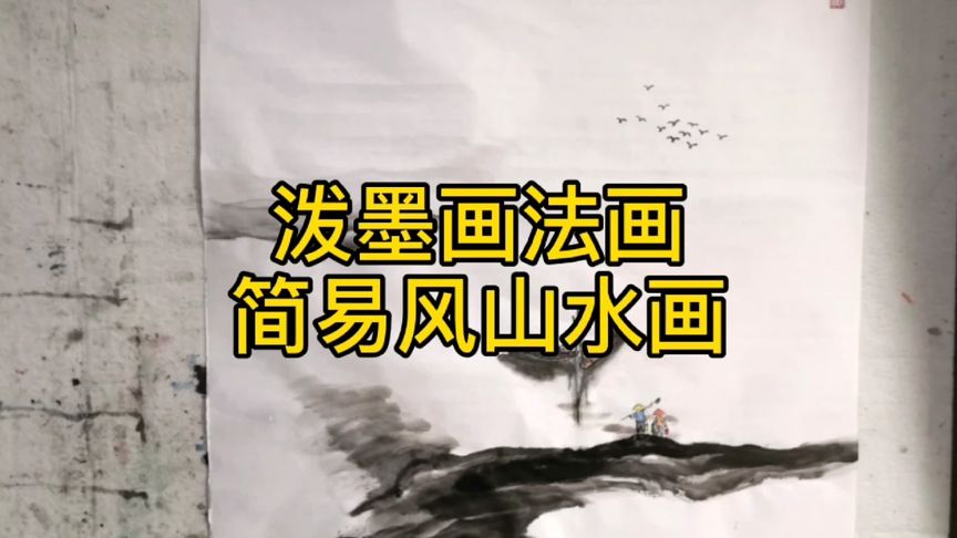 泼墨画法,画简易山水画大气