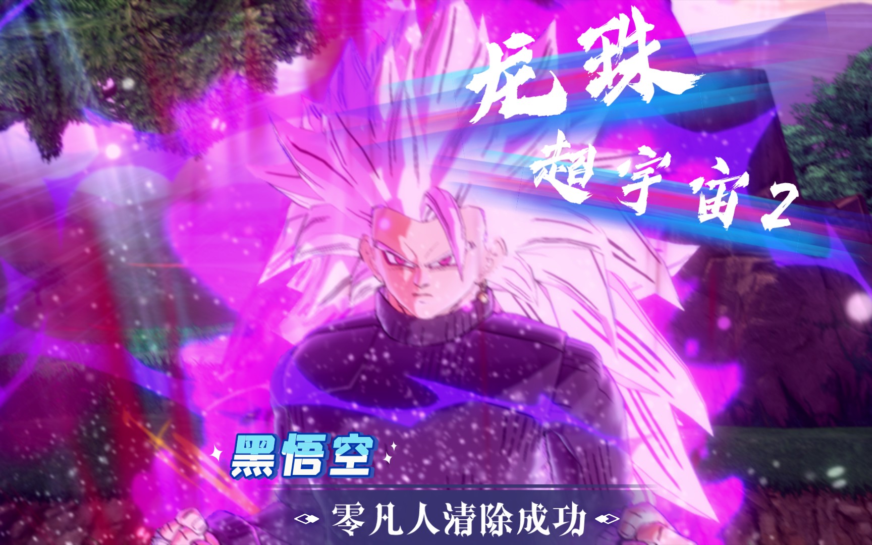 龙珠超宇宙2MOD 黑悟空零凡人清除成功