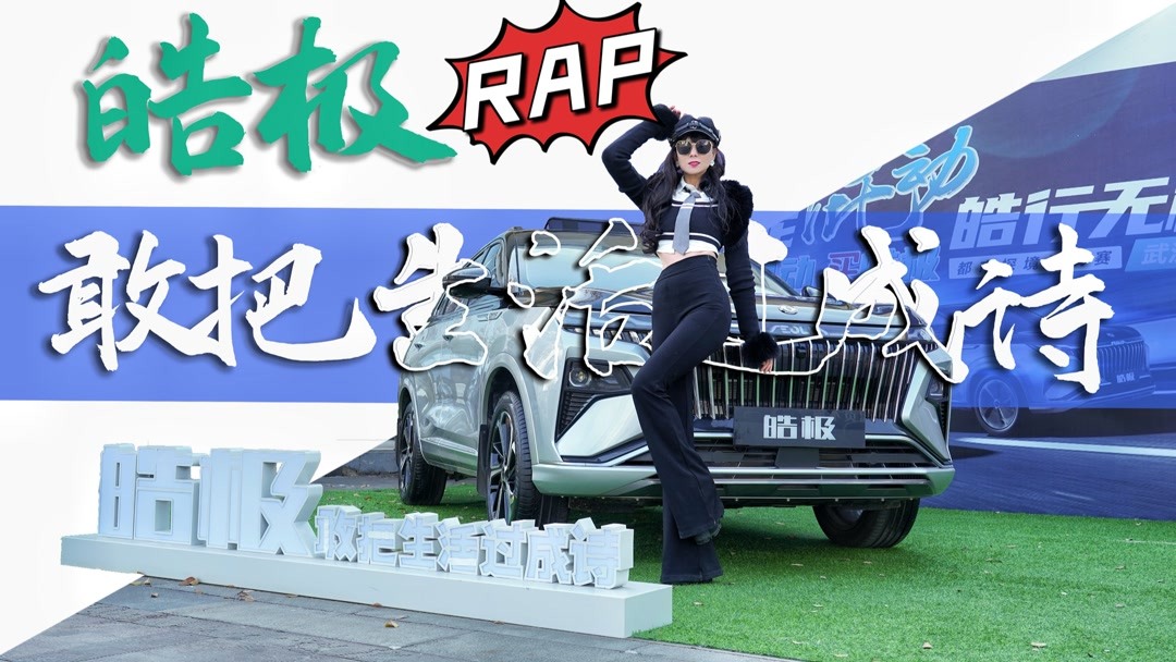 一箱油跑1000公里,花式实拍“全能混动”皓极!