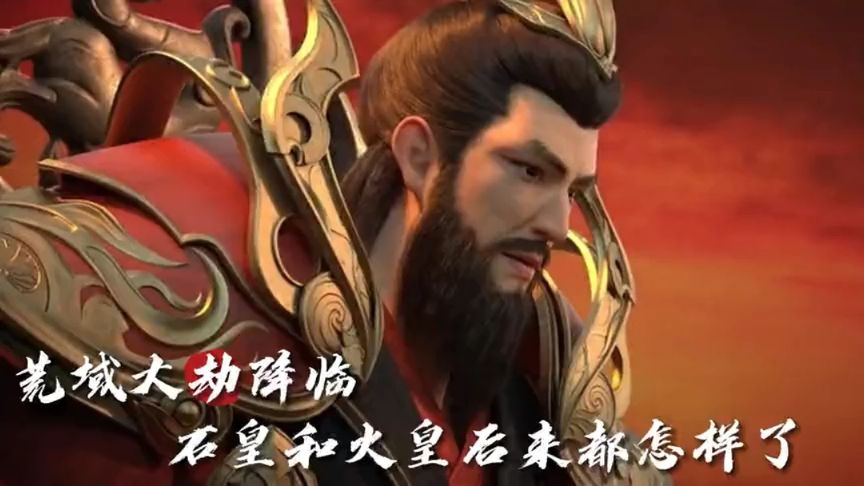 完美世界:荒域大劫降临,石皇和火皇首当其冲,他们俩后来都怎么