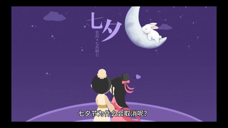 取消七夕?你确定?
