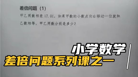 小学数学差倍问题系列课之一