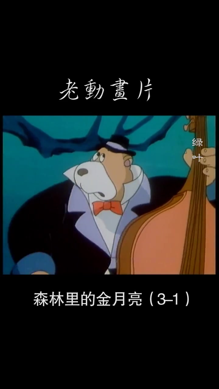 记忆-老动画片:森林里的金月亮(1)-泡泡萌盒Dimoo