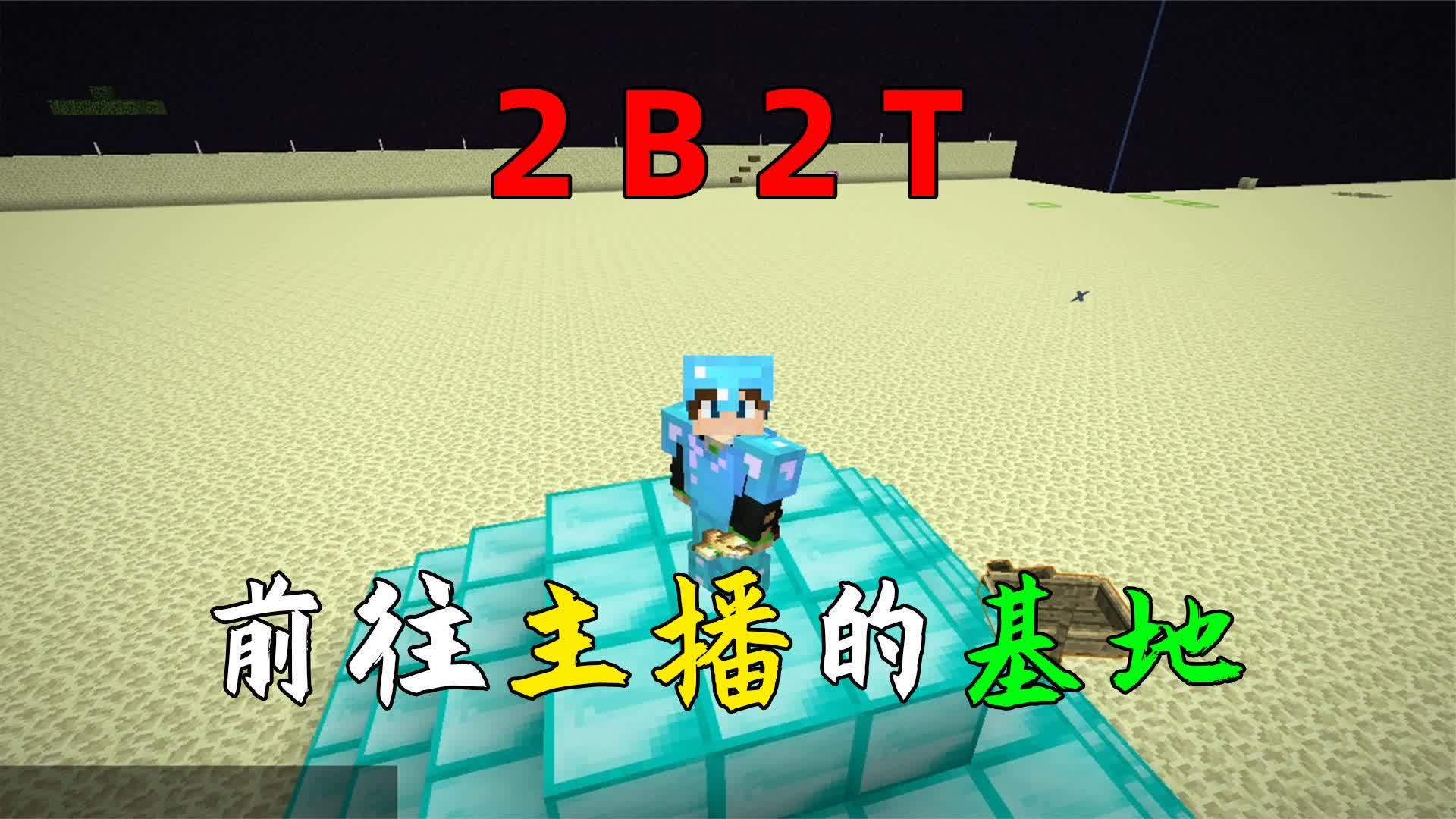 我的世界2B2T服务器:末地主播的基地?我还有.