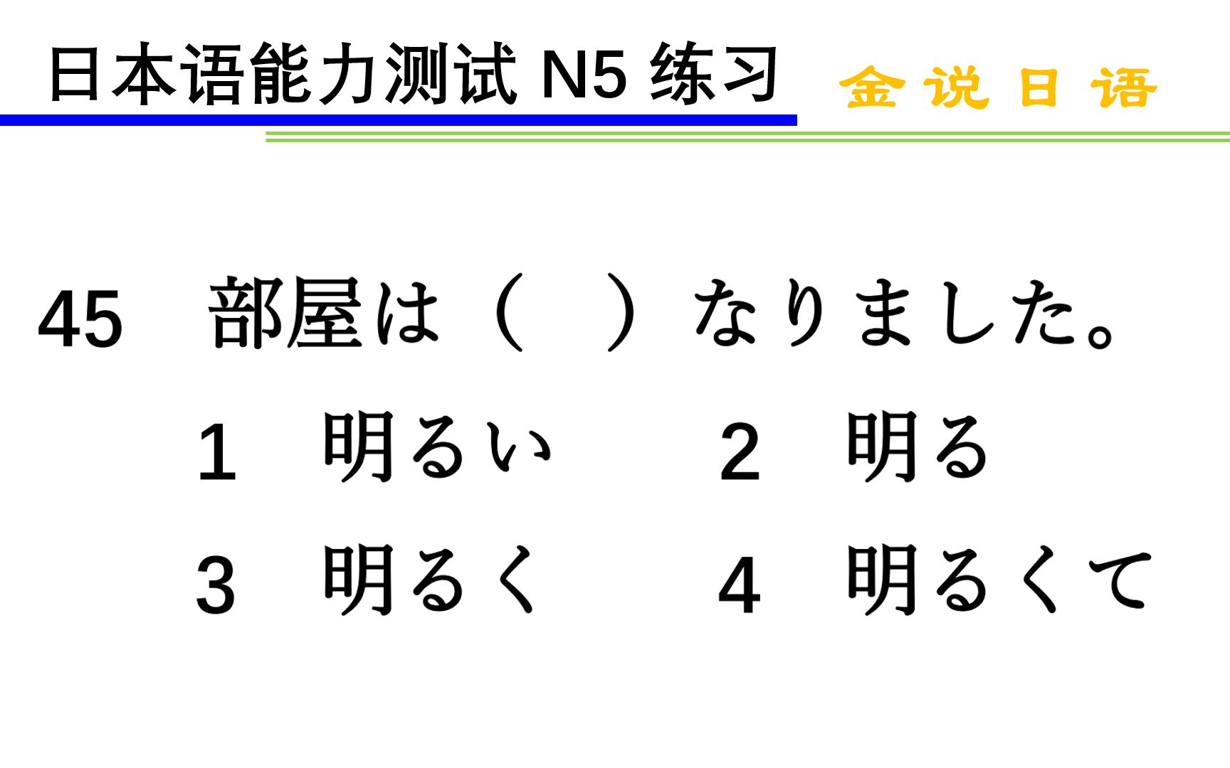 日语N5语法练习题:形容词的连用形