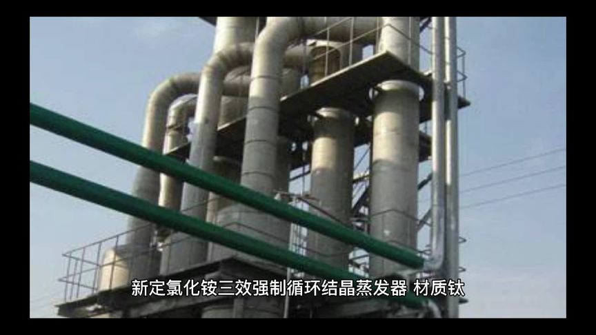 二手三效强制循环结晶废水处理蒸发器