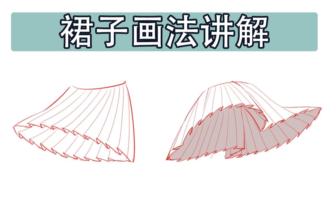 裙子画法讲解!教你画出动漫中的可爱裙子~