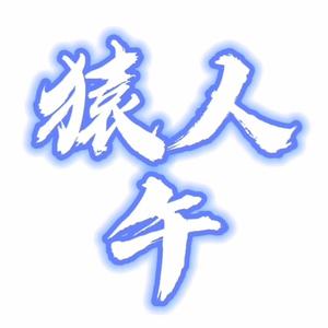 猿人午 