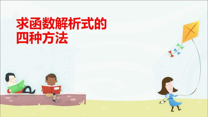 寒假提升计划之求函数解析式的4种方法,非常重要!