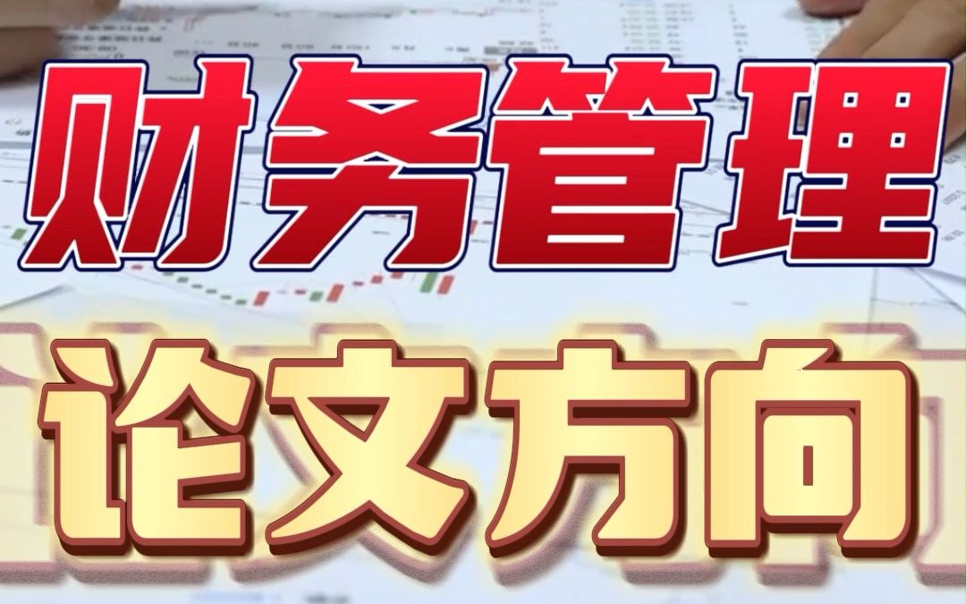 财务管理类论文没有写作方向,教你五招,秒出灵感!