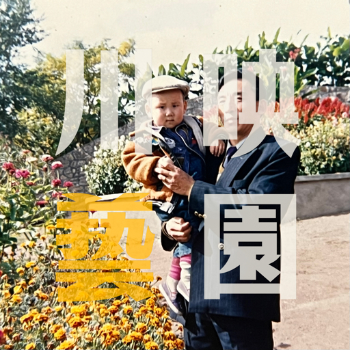 映川园艺 