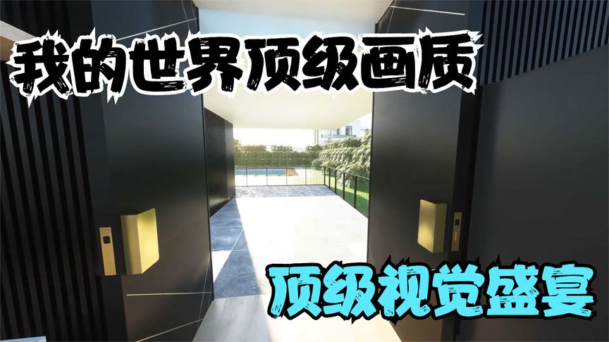 我的世界最高画质顶级盛宴