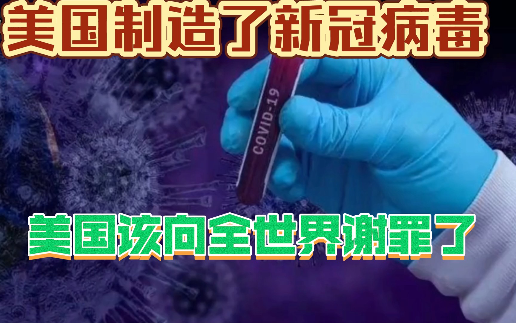 美国彻底瞒不住了!英国媒体证实新冠病毒是美国制造的!