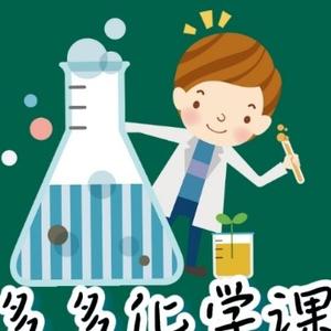 多多化学课 