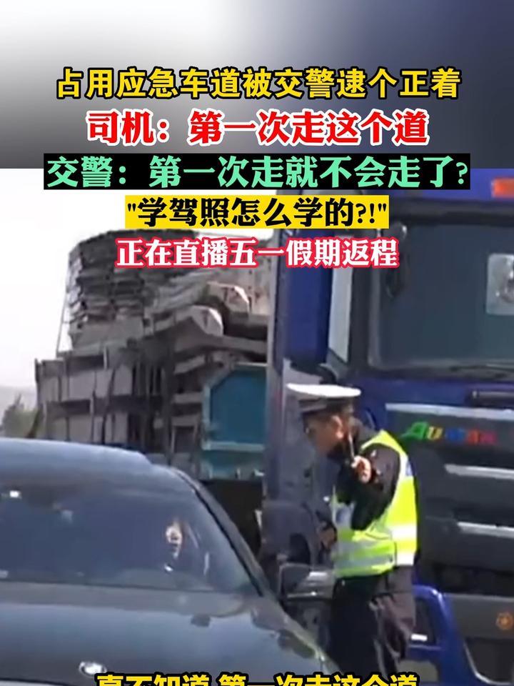 占用应急车道被交警逮个正着,司机:第一次走这个道,交警:学驾照怎么学...