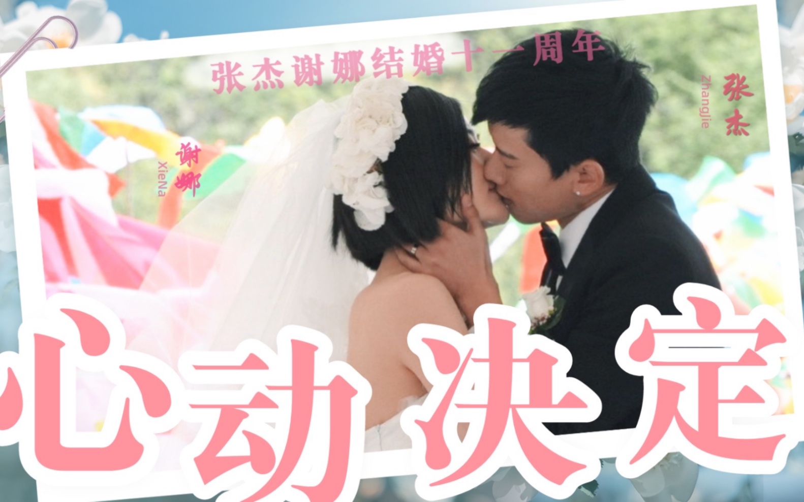 【张杰谢娜】我会永远记得我的结婚誓词,因为我们坚信彼此就是陪伴...