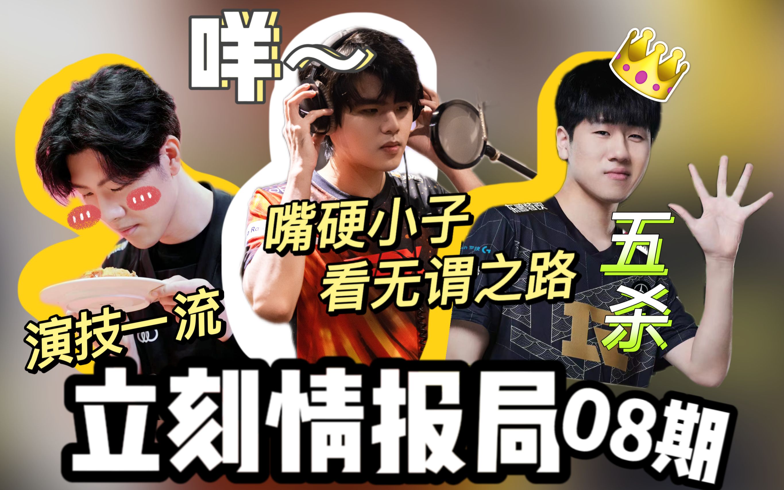 ...情报局08期】LPL健康操上演究极尬活 FPX新上单summit确认收货√