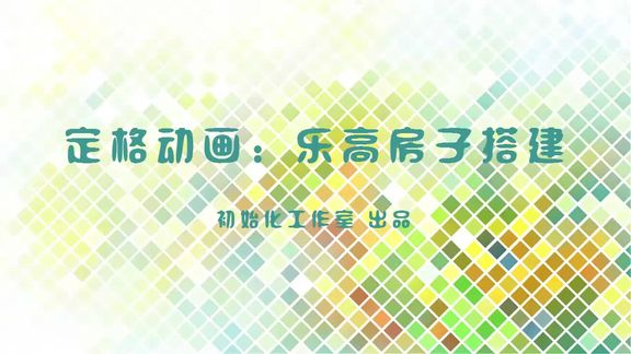 定格动画:乐高积木房子搭建