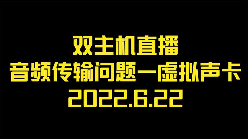 双主机直播使用虚拟声卡传输音频