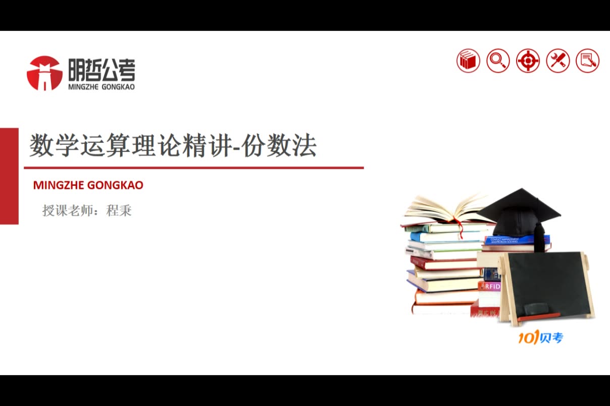 【2020国考数量】明哲公考-比例法之份数法