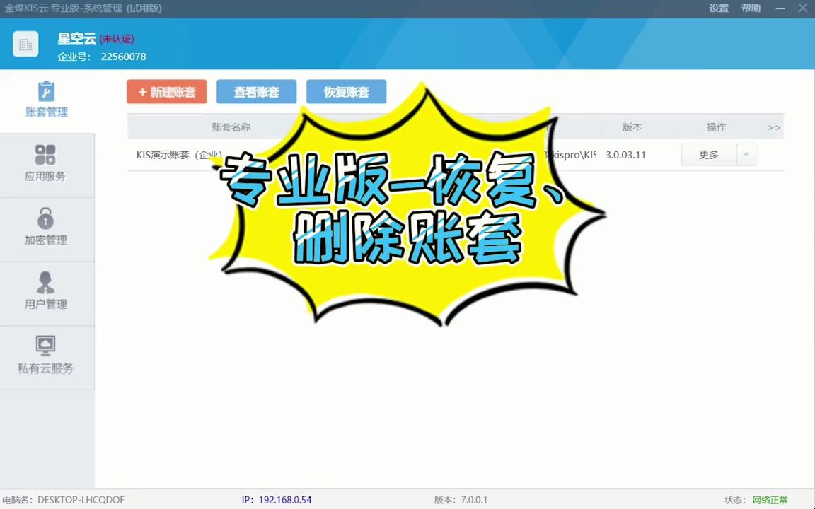 专业版—账套的恢复、删除。#财务 #会计 #金蝶 @DOU+小助手 - 抖音