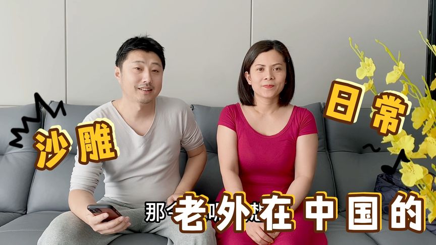 外国媳妇爱中国的春晓秋冬衣食住行,中国和印尼的区别