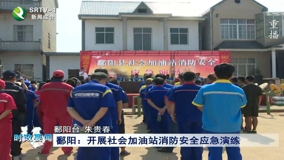 鄱阳:开展社会加油站消防安全应急演练