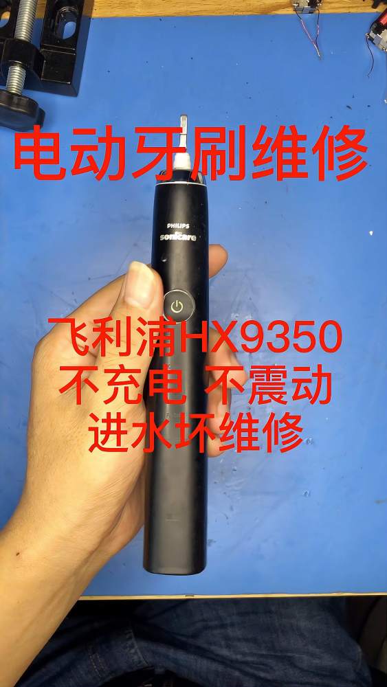 飞利浦电动牙刷牙刷拆机维修视频教程