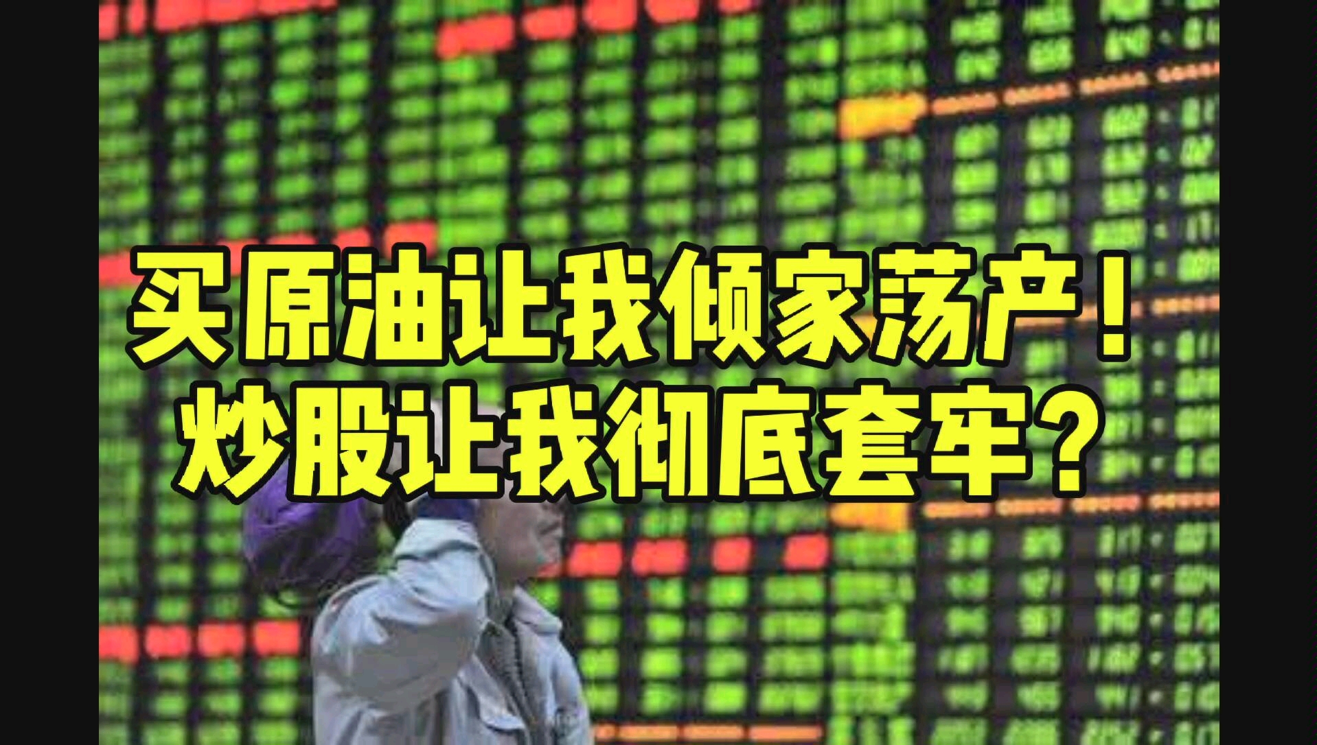 炒原油期货,倾家荡产!血的教训!