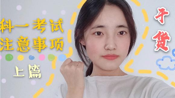 #vlog#第十二期 干货-科目一考试顺利顺利通关的注意事项 上篇